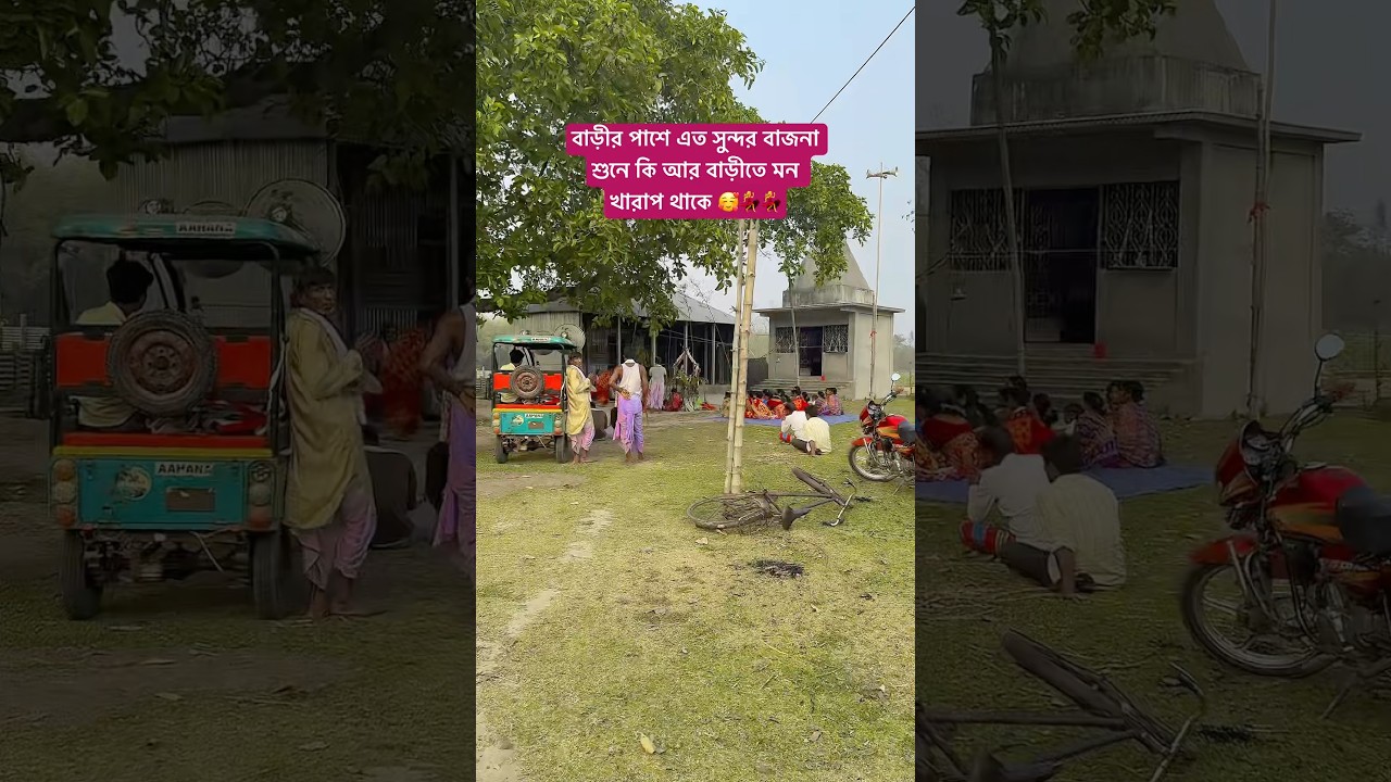 বাড়ীর পাশে এত সুন্দর বাজনা শুনে কি আর বাড়ীতে মন খারাপ থাকে 🥰💃💃 # ...