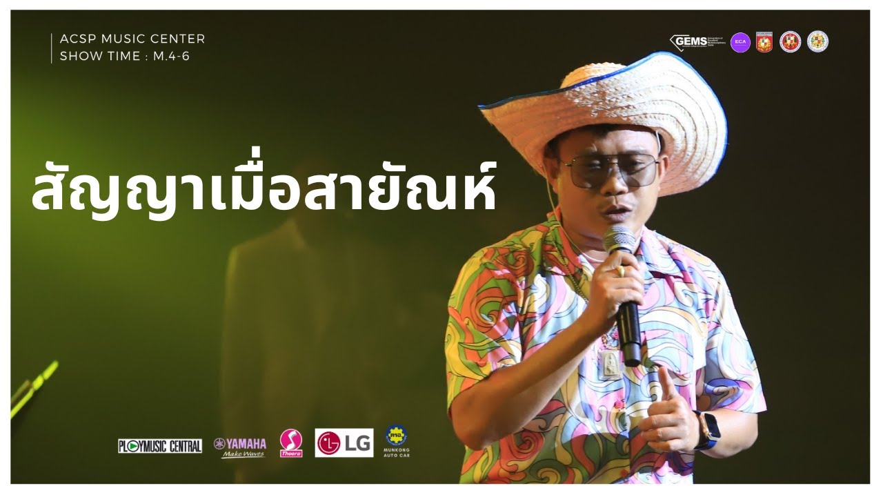 สัญญาเมื่อสายัณห์ : [ACSP String-Combo Concert#4] - YouTube