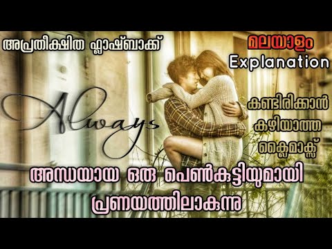 Always (Only You)(2011) | Korean Movie Drama Explained in Malayalam | Full Kdrama Explanation
