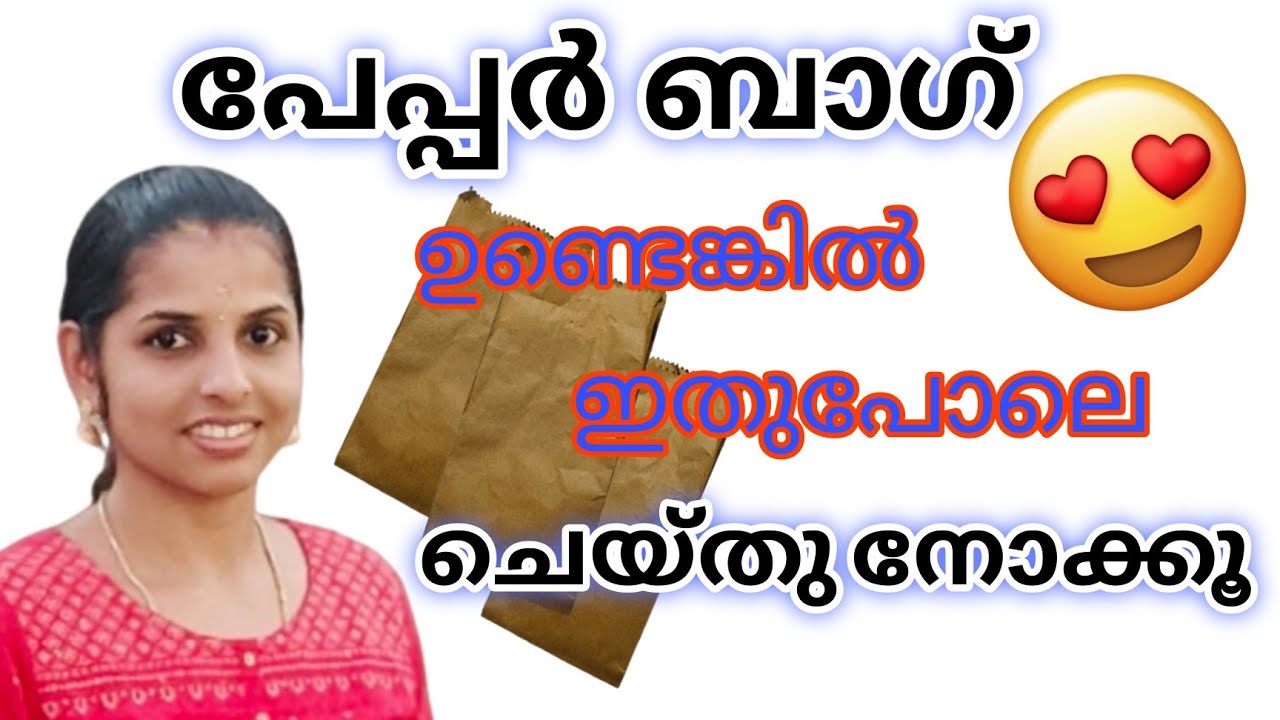 ഈ ഐഡിയ പൊളിയല്ലേ | Paper bag reused ideal - YouTube