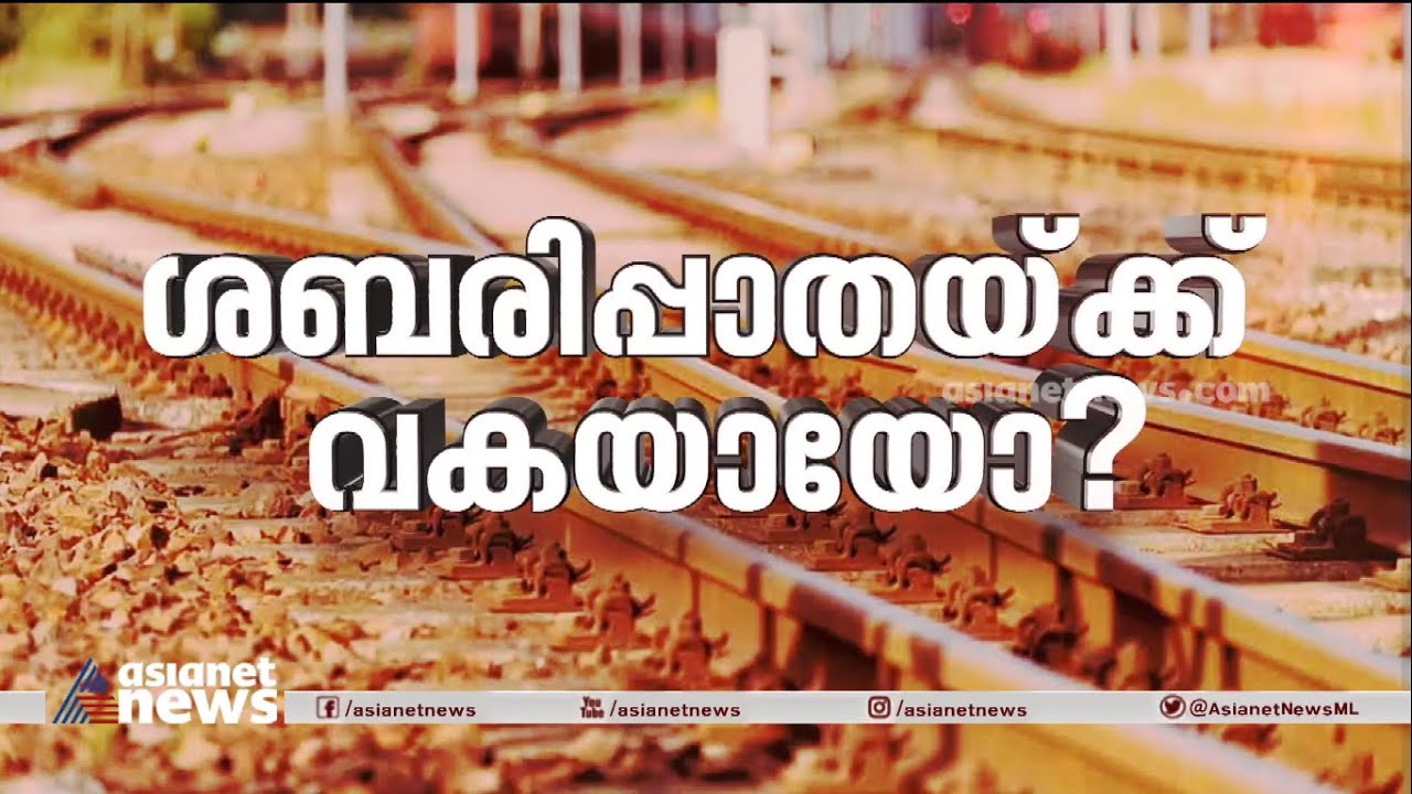 അങ്കമാലി-ശബരി പാതയ്ക്ക് പുതുജീവൻ: ഇത്തവണ ബജറ്റിൽ നീക്കിവച്ചത് 100 കോടി ...