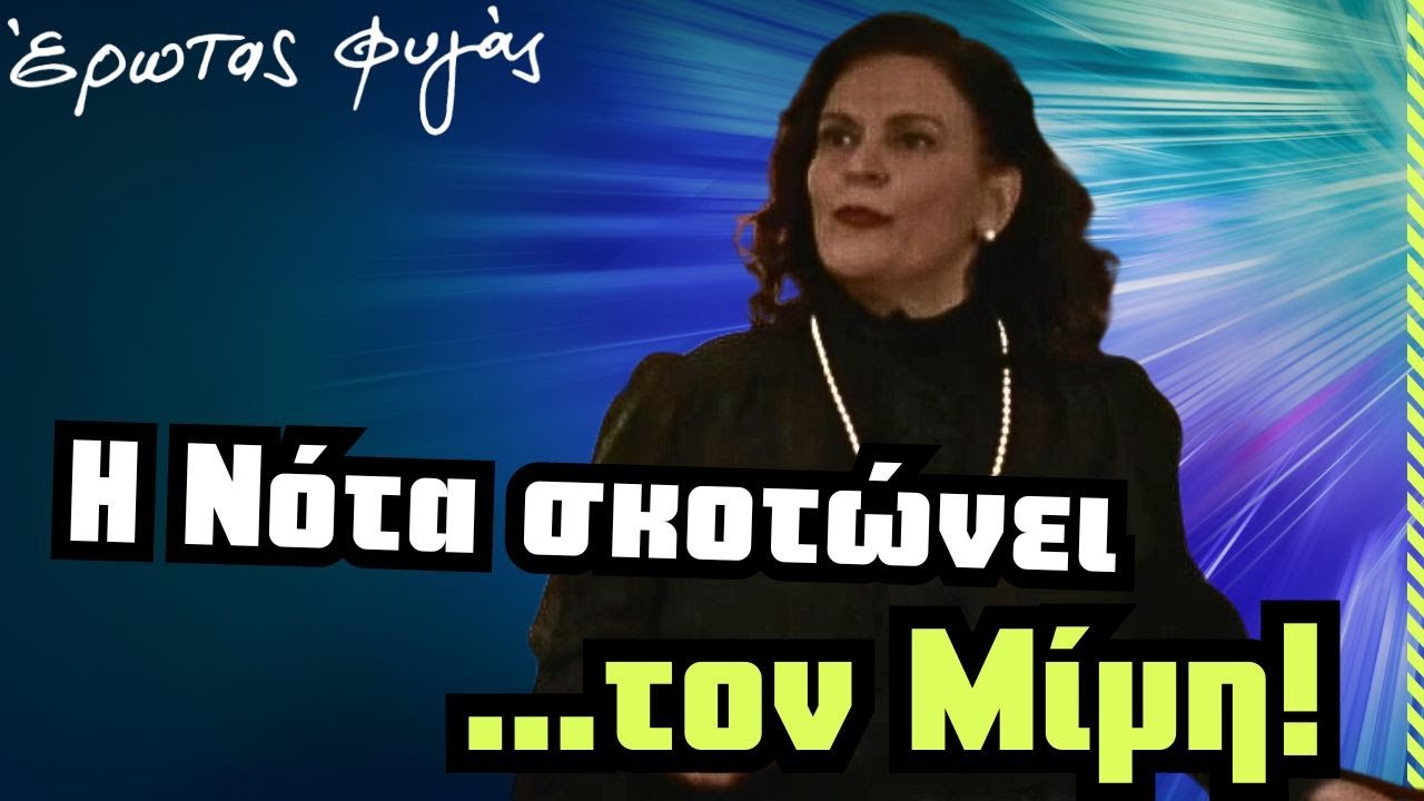 Ερωτας φυγας - Η Νότα σκοτώνει τον Μίμη - YouTube