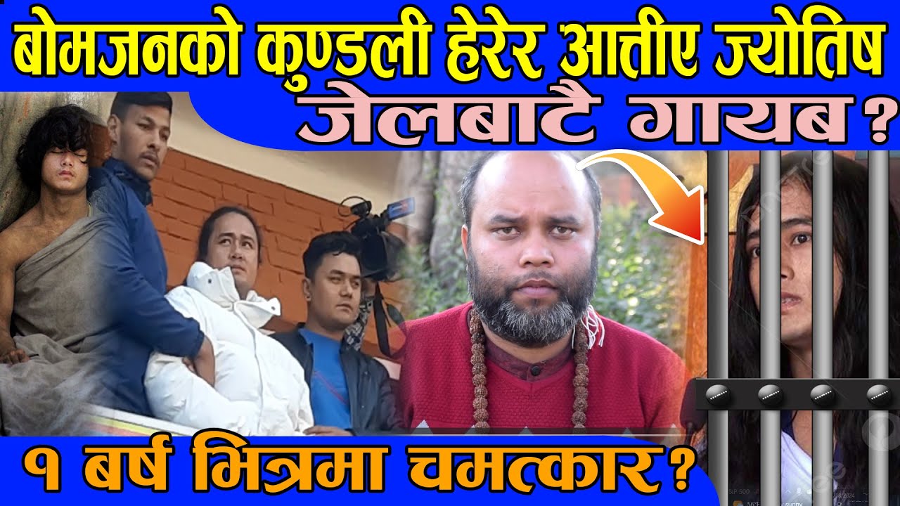 Ram Bahadur Bomjan को कुण्डली हेरेर आत्तिए ज्योतिष, १ बर्षमा चमत्कार ...