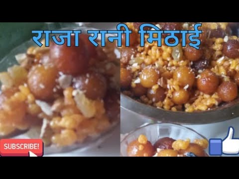 बनाइये कुछ खास मिठाई राजा रानी मिठाई raja rani sweet 😋 - YouTube