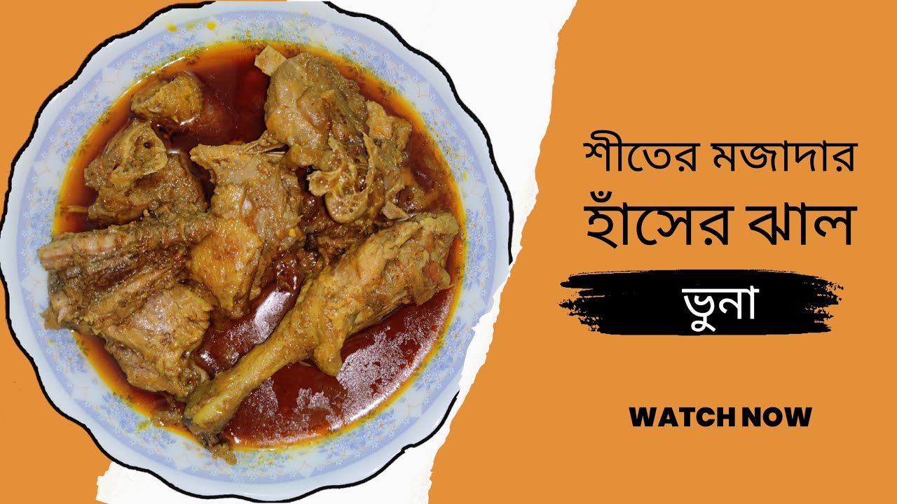 শীতের মজাদার হাঁসের ঝাল ভুনা ॥ Spicy Duck Curry Recipe ॥ hash Recipe ...