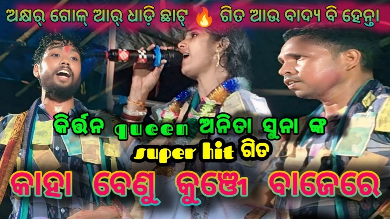 Mahule ledies kirtan💥best song ️ kaha benu kunje baje re !! 🔥Anita suna ...