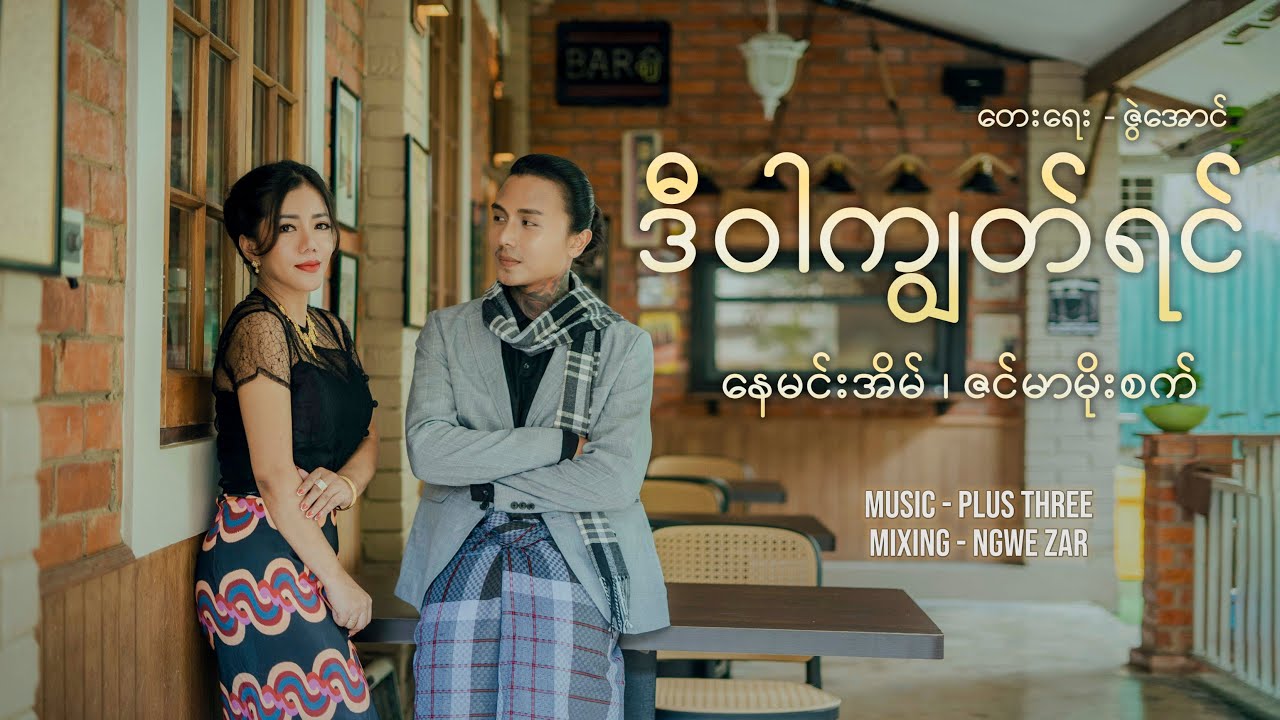 ဒီဝါကျွတ်ရင် - နေမင်းအိမ်,ဇင်မာမိုးစက် l Di War Kyoot Yin-Nay Min Eain,Zin Mar Moe Sett(Official ...