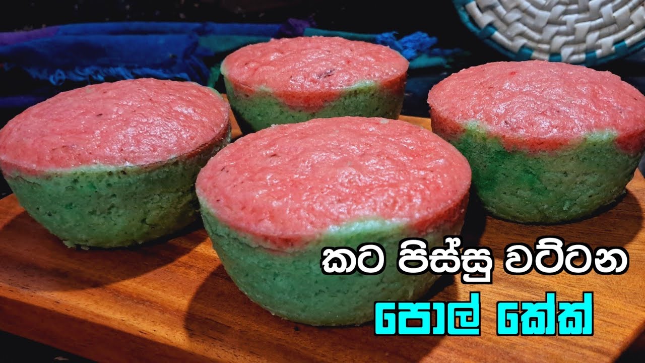 මෙහෙම හදපු කේක් එකක් කවදාවත්ම කාලා තිබුණ ද...👌#polcake_recipe - YouTube