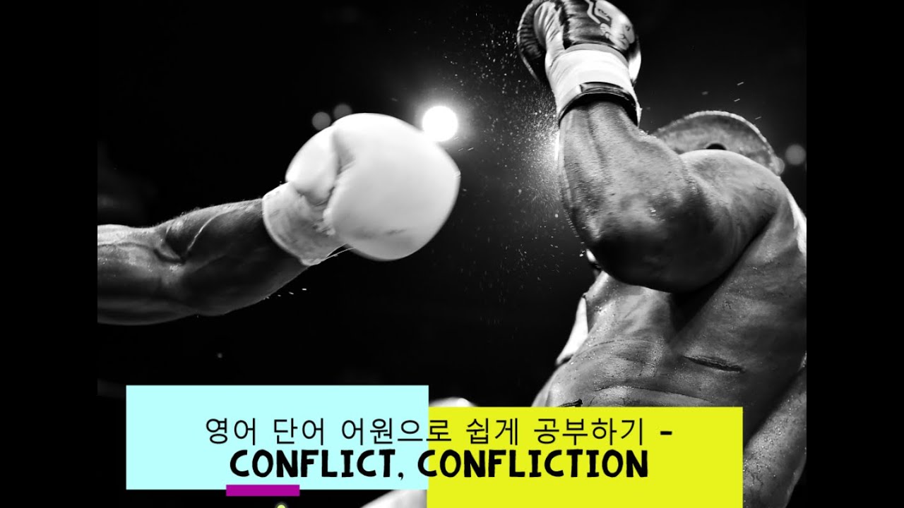 영어 단어 어원으로 쉽게 공부하기- conflict, confliction 어원, 뜻 - YouTube