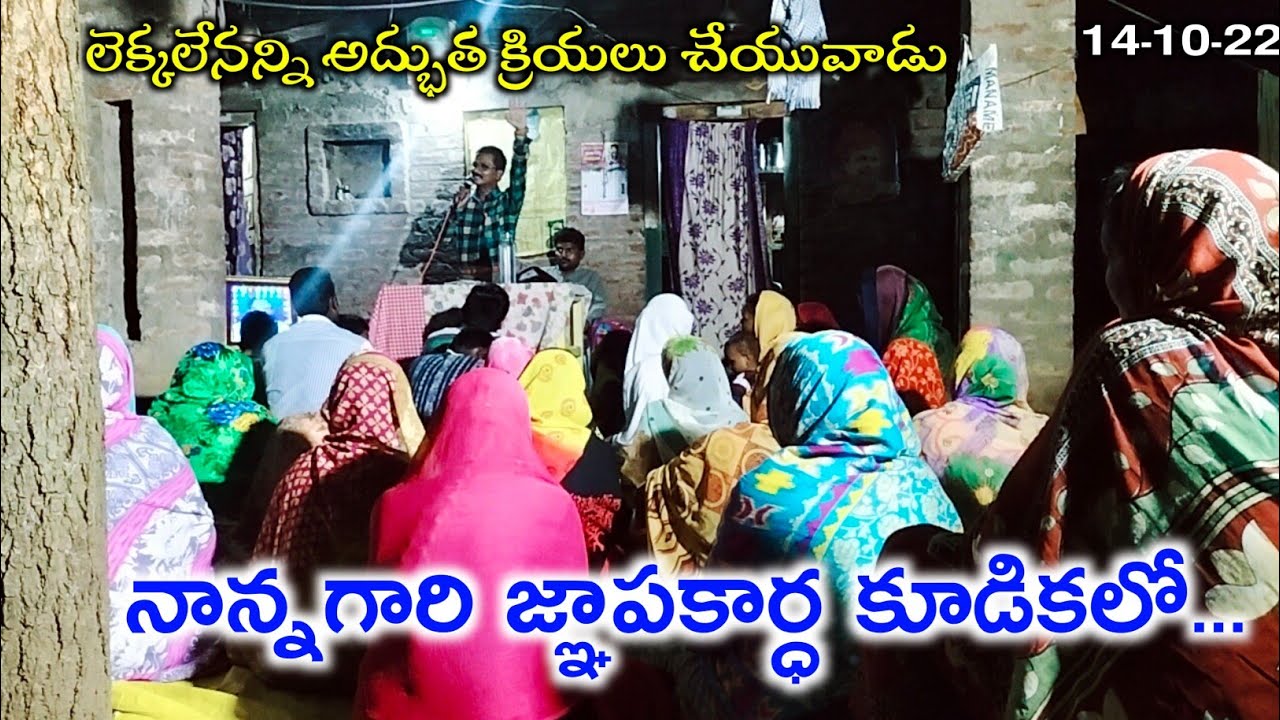 లెక్కలేనన్ని అద్భుత క్రియలు చేయువాడు || నాన్న జ్ఞాపకార్ధ కూడికలో ...