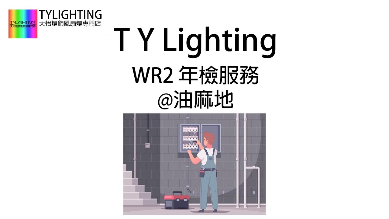 TY Lighting WR2 年檢服務介紹(油麻地商廈) - YouTube