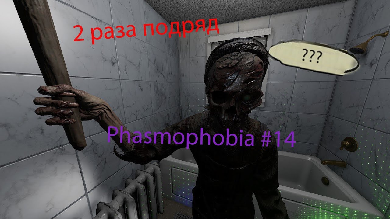 2 раза подряд в phasmophobia №14 - YouTube