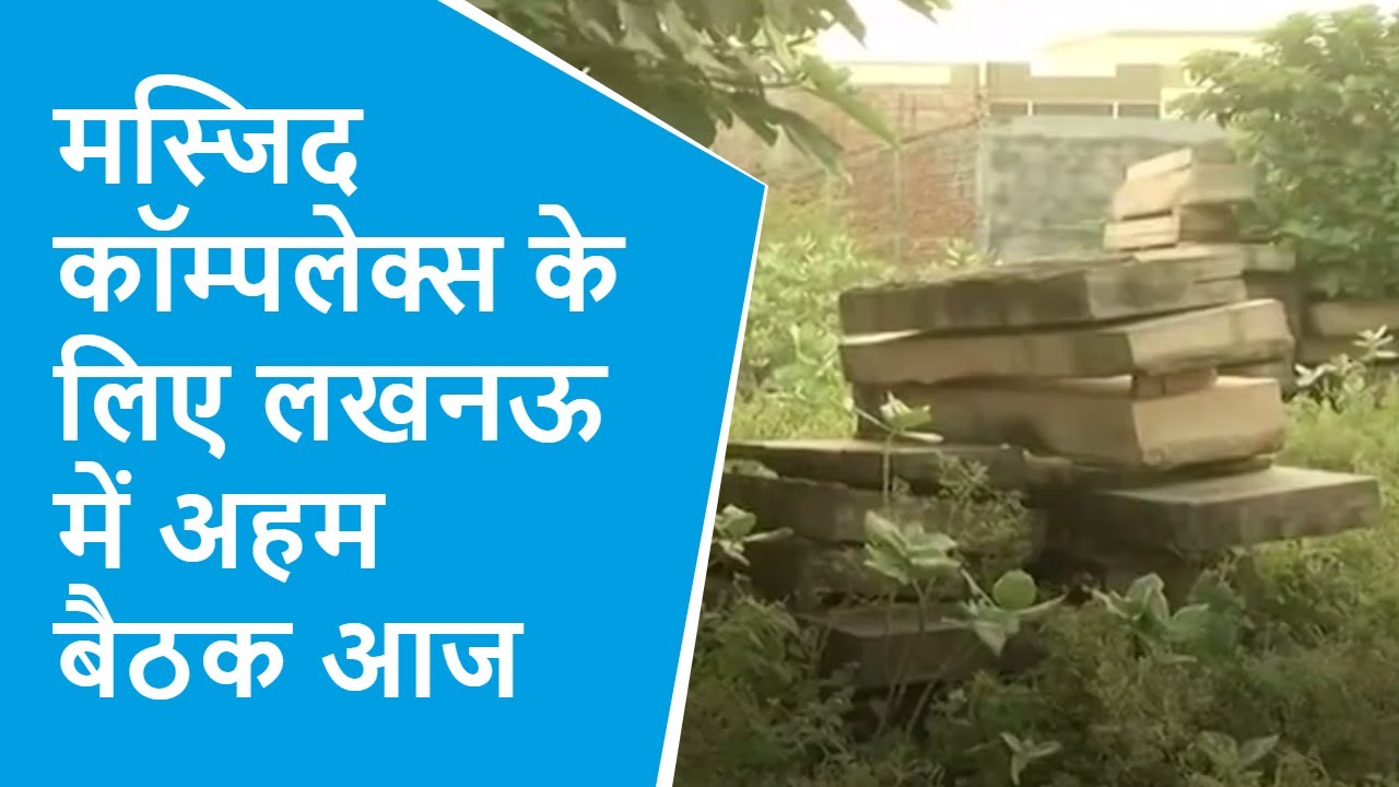 Ayodhya: Mosque Complex का नक्शा मीडिया के सामने होगा पेश, पास होने पर ...
