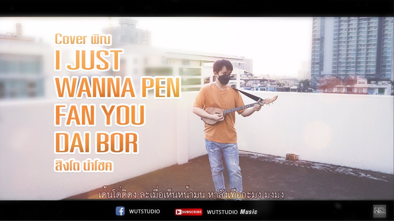 Cover พิณ I JUST WANNA PEN FAN YOU DAI BOR ? - สิงโต นำโชค - YouTube