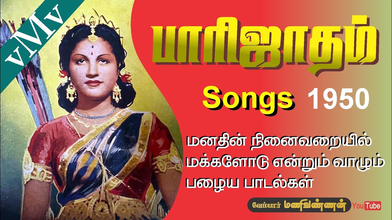 Murali gaana vinotha muguntha--K.V.J--PARIJATHAM (1950)--Old Tamil ...