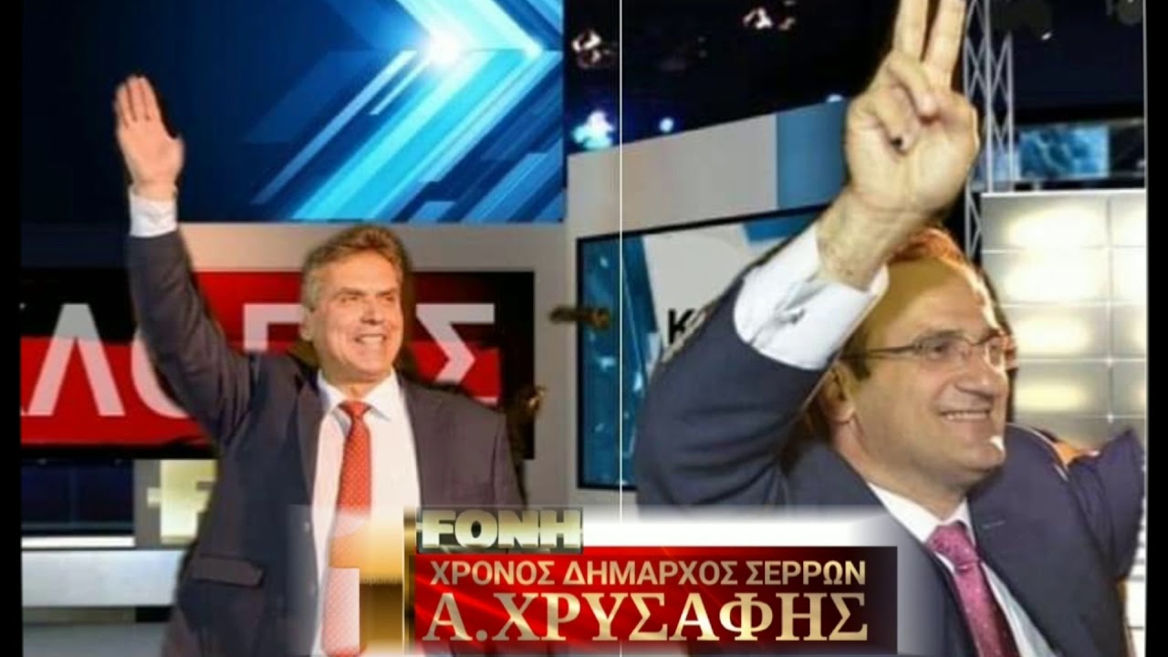 FONH.GR Ένας χρόνος Δήμαρχος Σερρών Α.Χρυσαφης - YouTube
