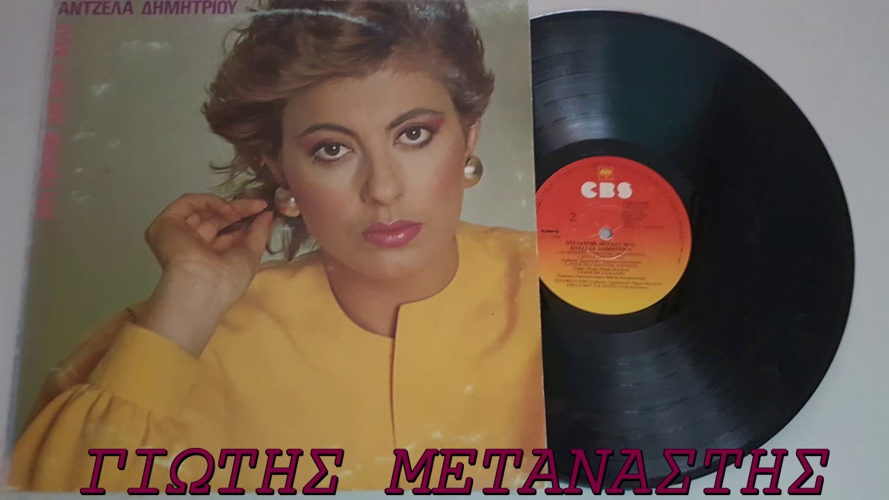 ΔΕΝ ΣΕ ΧΡΕΙΑΖΟΜΑΙ-ΑΝΤΖΕΛΑ ΔΗΜΗΤΡΙΟΥ - YouTube