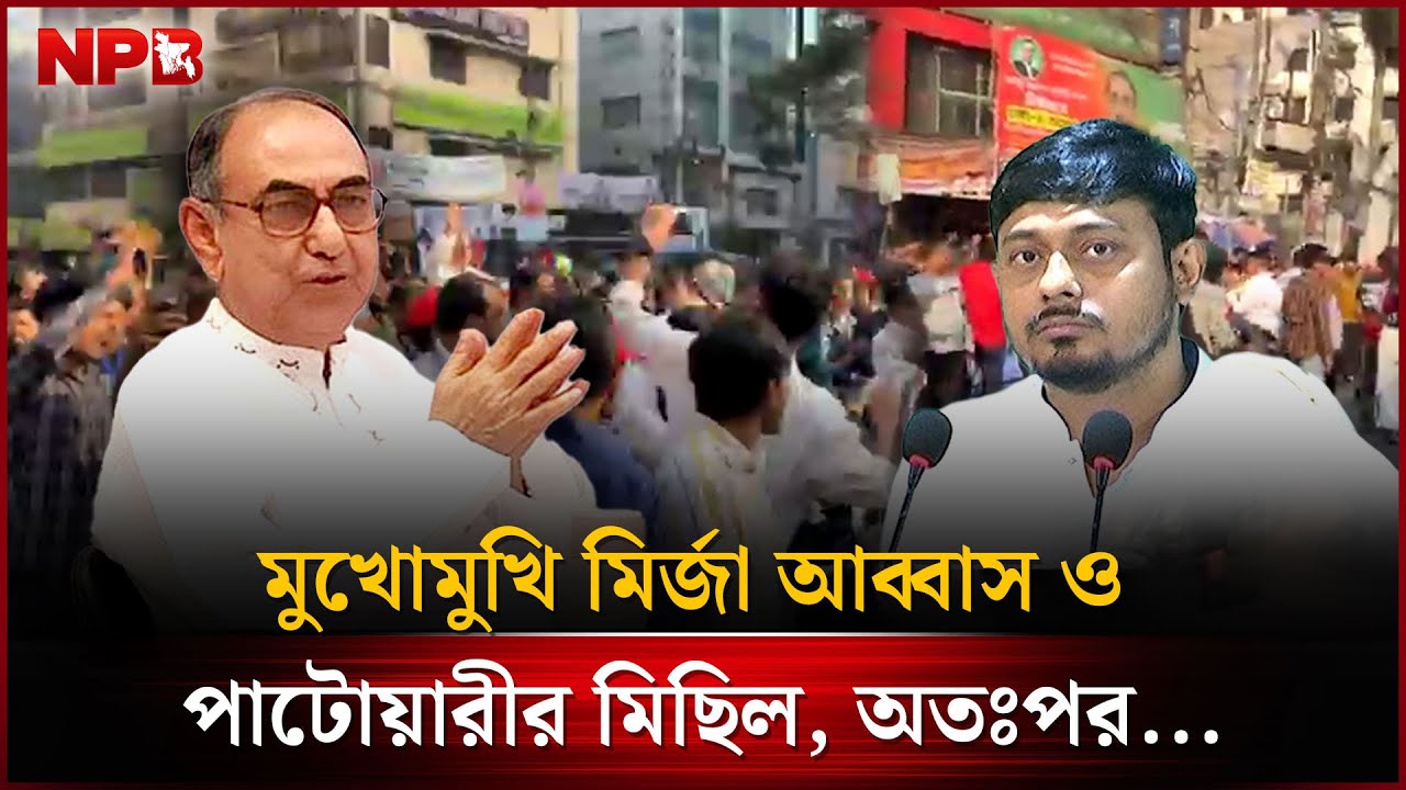 মুখোমুখি মির্জা আব্বাস ও পাটোয়ারীর মিছিল, অতঃপর... | Mirza Abbas ...