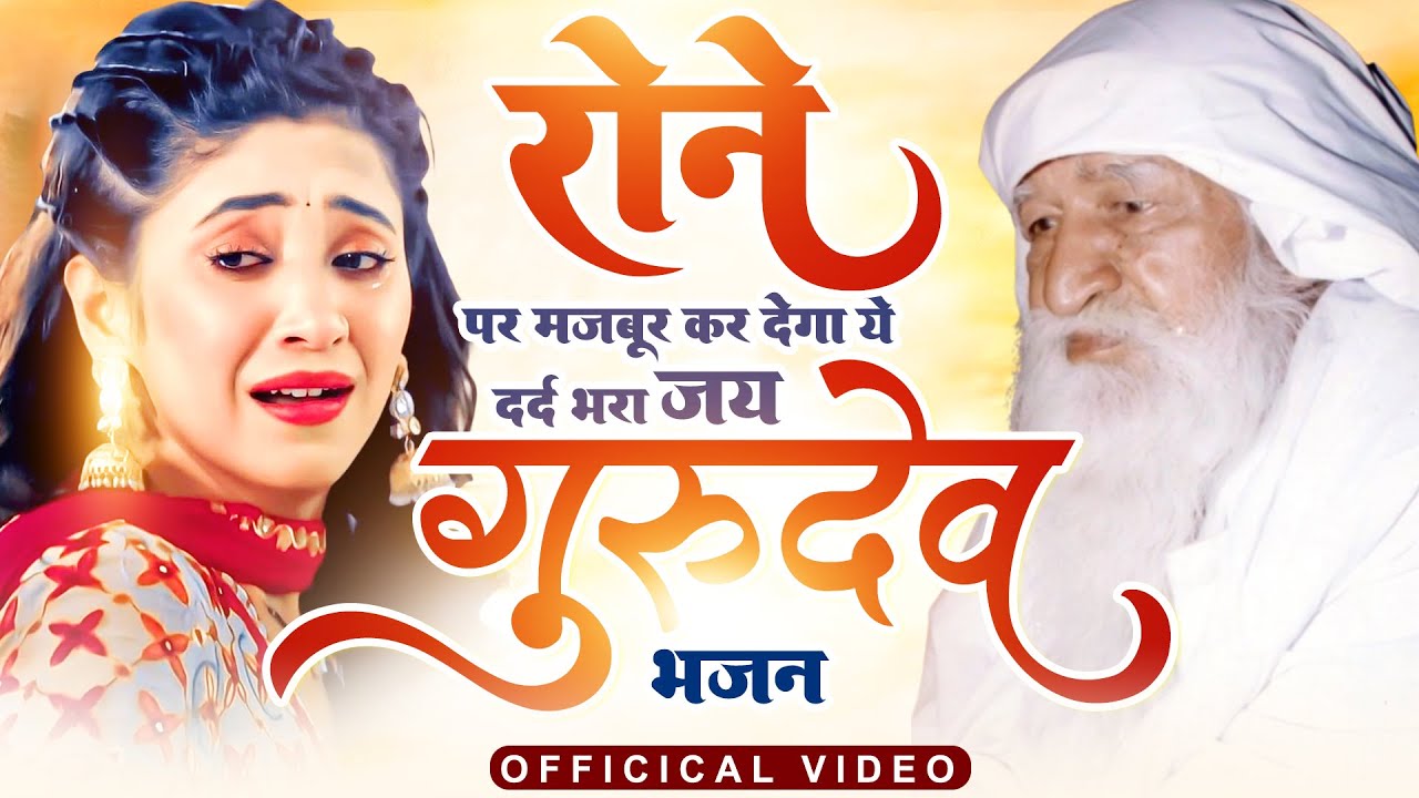 रोने पर मजबूर करदेगा ये दर्द भरा जय गुरुदेव भजन | New Gurudev Bhajan ...