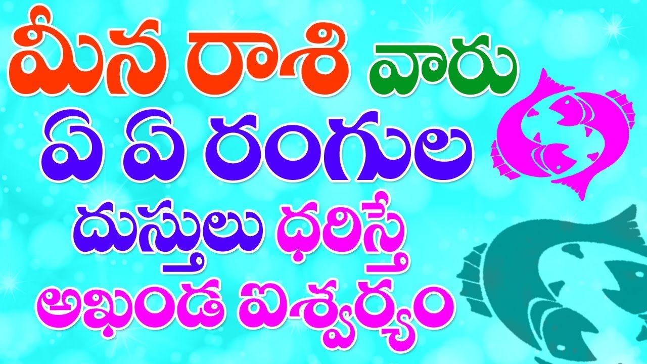మీన రాశి వారు ఏ రంగు దుస్తులను ధరిస్తే అఖండ విజయం|Meena Rasi Lucky ...