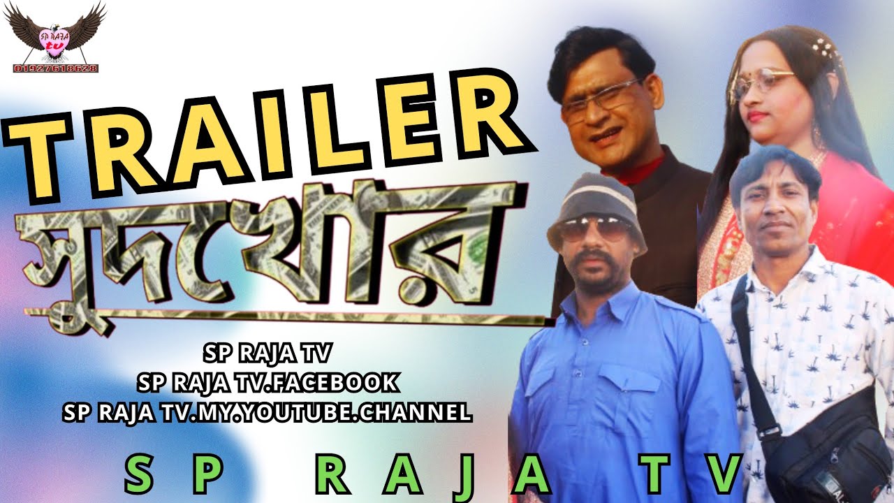 | SP RAJA TV | টেইলার, নাটক,সুদখোর | TRAILER.Natok.Sudakhōra | 04/03/24... - YouTube