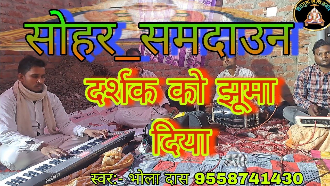 सोहर प्रेम प्लींगया सेजिया || Sohar prem palingya sejiya by bhola das ...