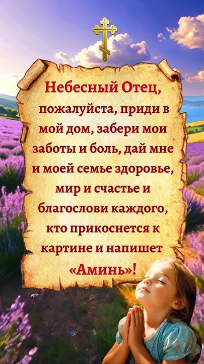 Небесный Отец пожалуйста приди в мой дом забери мои заботы и боль