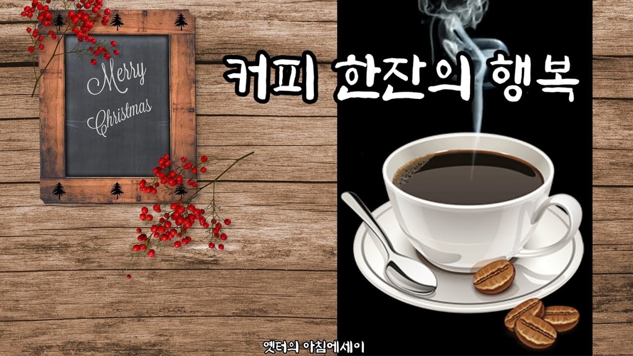커피 한잔의 행복 Youtube