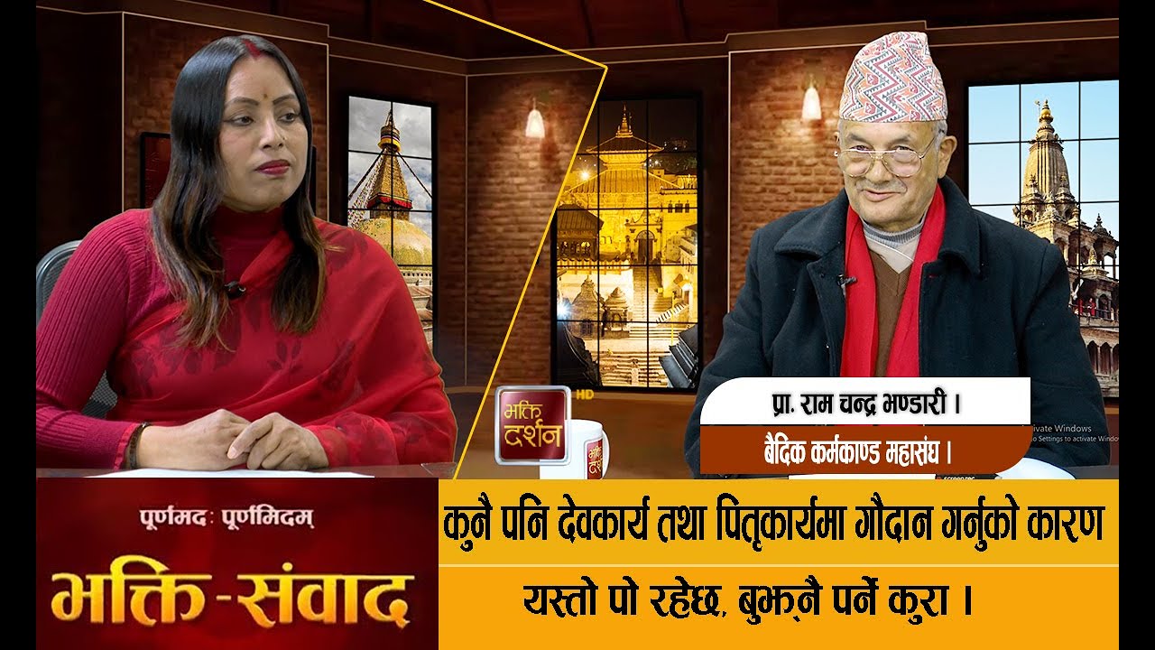 कुनै पनि देवकार्य तथा पितृकार्यमा गौदान गर्नुको कारण यस्तो पो रहेछ