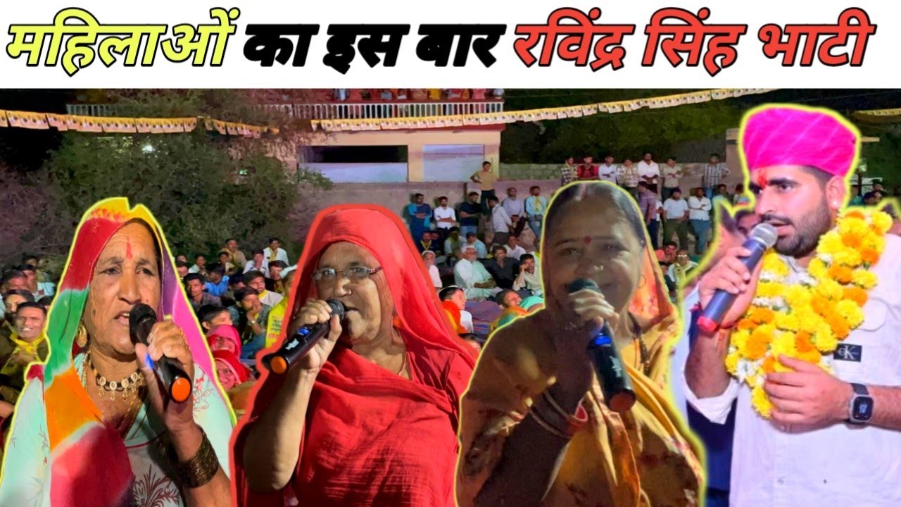 Badmer // इंदिरा कॉलोनी महिलाओ बोली इस बार रविंद्रसिंह भाटी || लोकसभा ...
