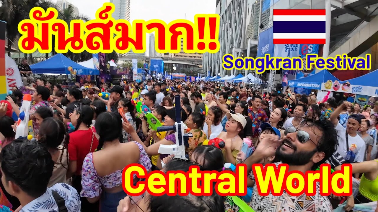มันส์มาก!! เซ็นทรัลเวิลด์ นักท่องเที่ยวเต้นกันมันส์สุดๆ Songkran ...