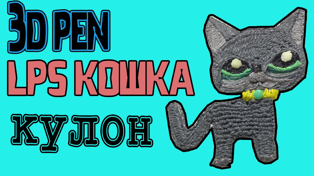LPS DIY Tutorial 3d pen- как нарисовать кошку ЛПС - YouTube