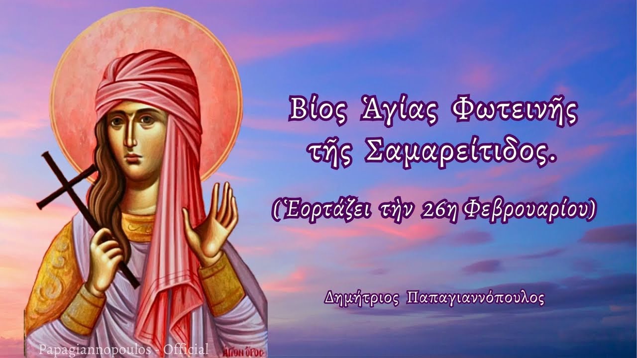 🌸 ΕΚΤΑΚΤΟ !!! Η Αγία που διώχνει ΓΛΩΣΣΟΦΑΓΙΑ, ΜΑΓΙΑ και ΓΚΡΙΝΙΑ από το ...