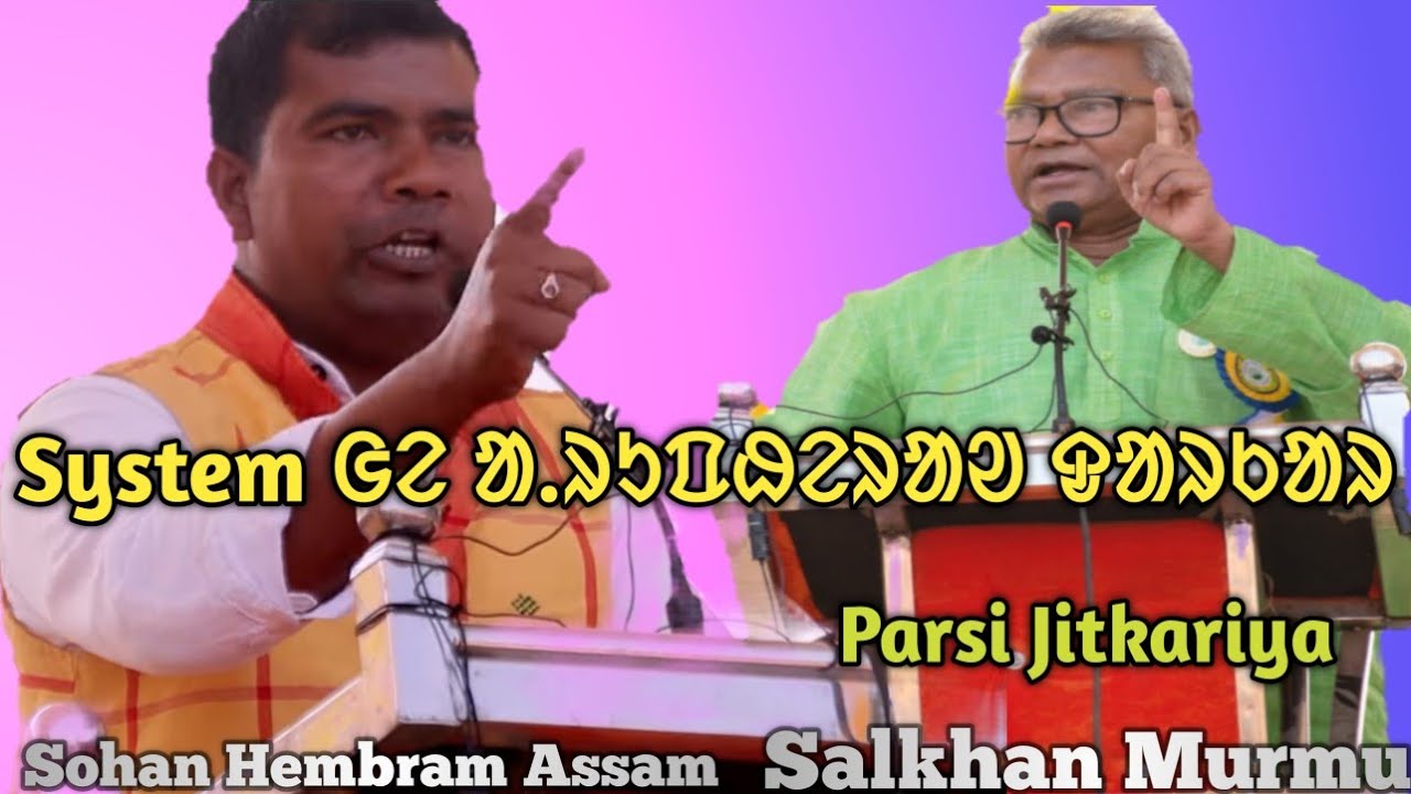 Sohan Hembram Assam panat/samaj re janatantra/Salkhan murmu zoom ...