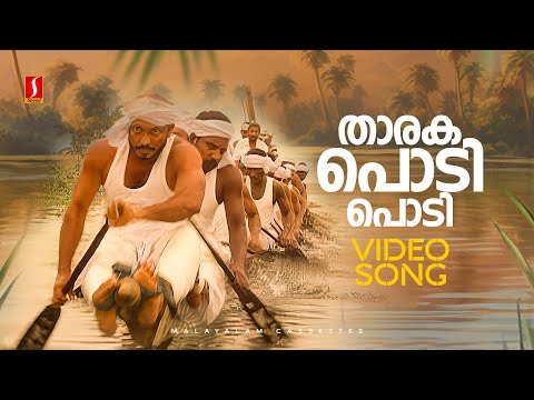 Tharaka Podi Podi Video Song | Jalolsavam | Nedumudi Venu| MG Sreekumar | Alphonse Joseph| BR Prasad