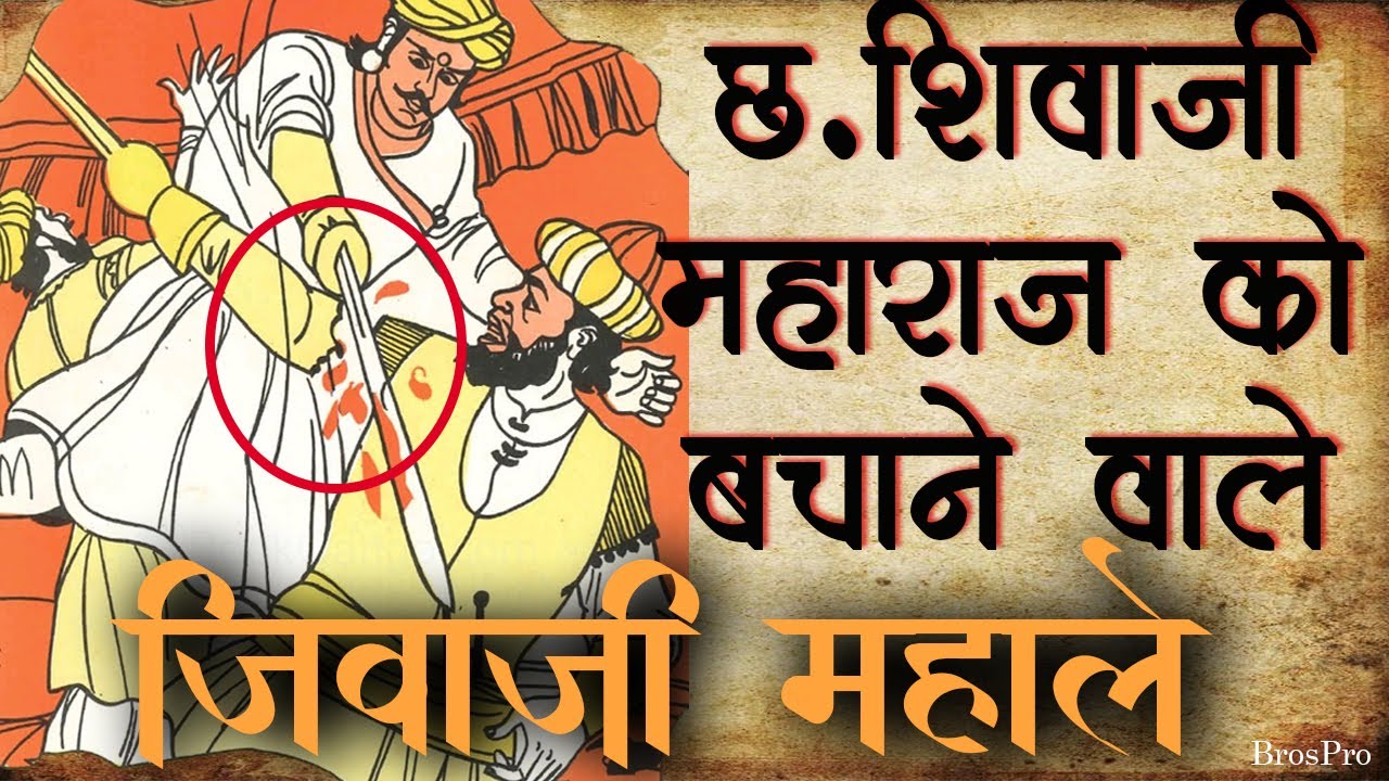 Veer Jivaji Mahale - थे जिवाजी इसलिए बच गए शिवाजी | जिवाजी महाले ...