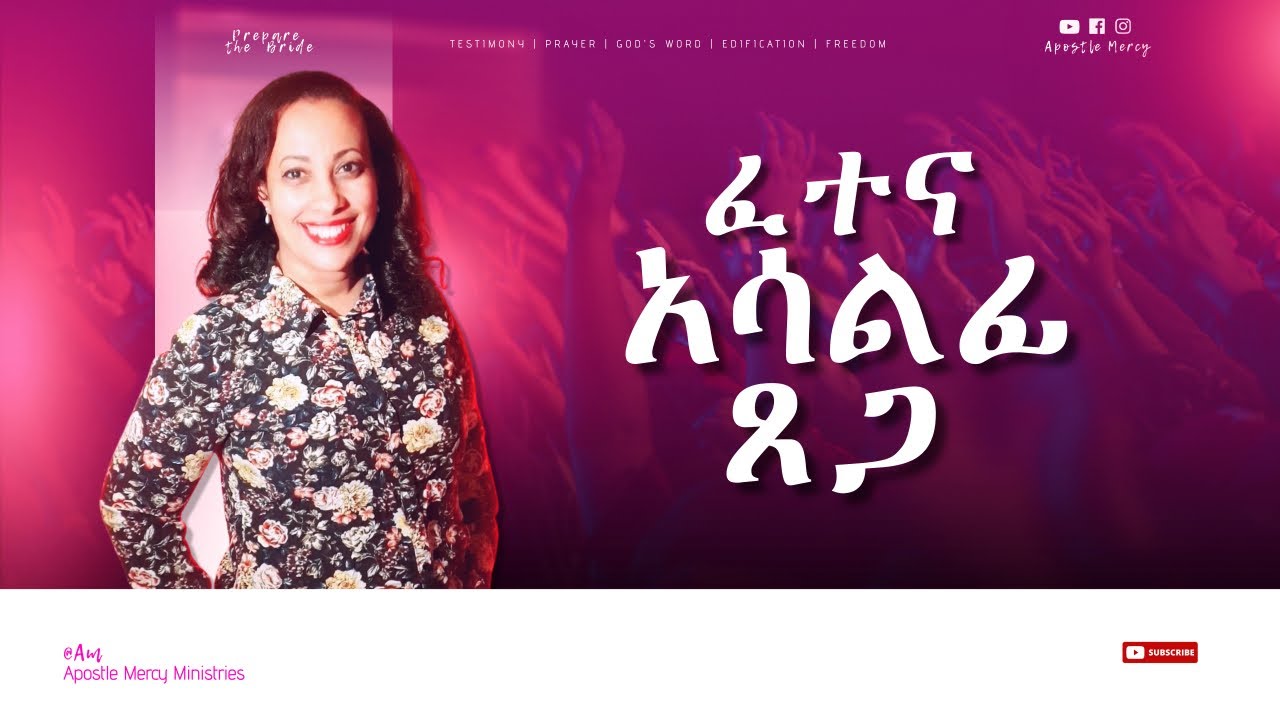 ፈተና አሳልፊ ጸጋ | Grace to pass tests | Apostle Mercy - YouTube