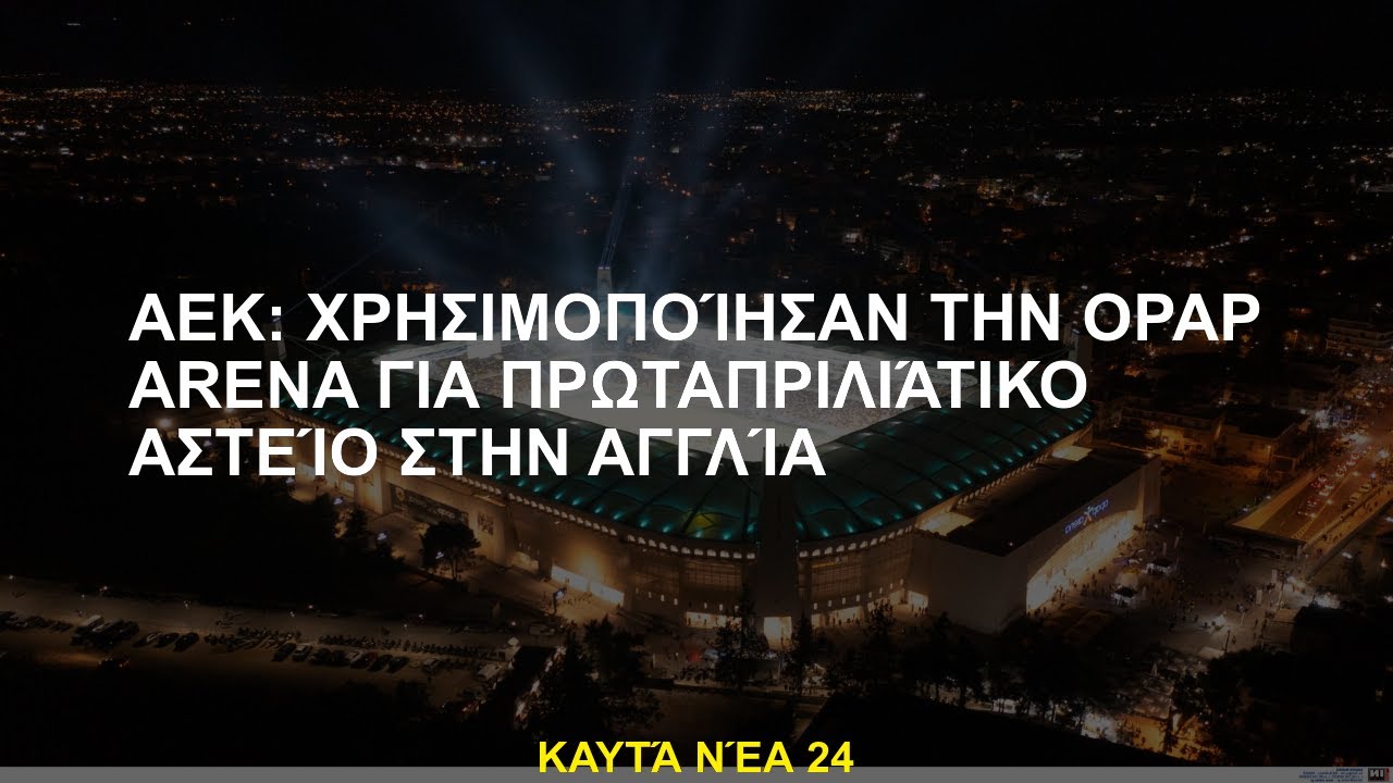 ΑΕΚ Χρησιμοποίησαν την ΟΠΑΠ Αρένα για πρωταπριλιάτικο αστείο στην ...