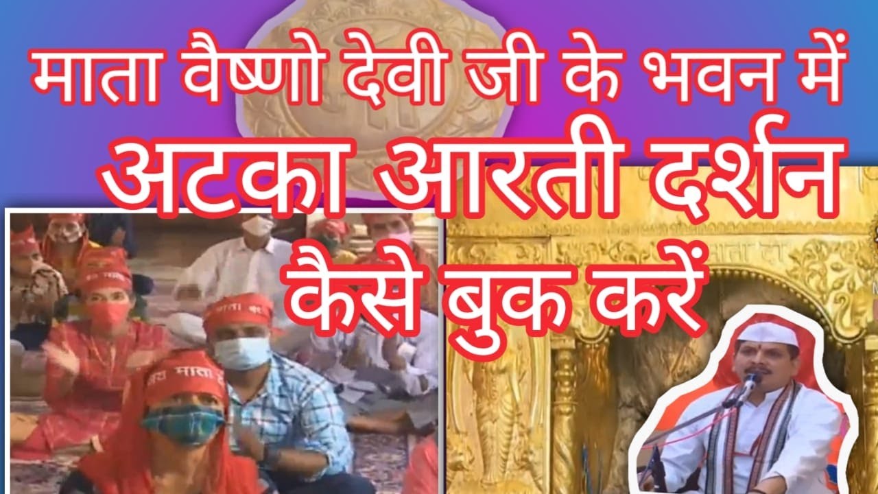 🕉 माँ वैष्णों देवी जी के भवन की अटका आरती दर्शन की बुकिंग कैसे करें ...