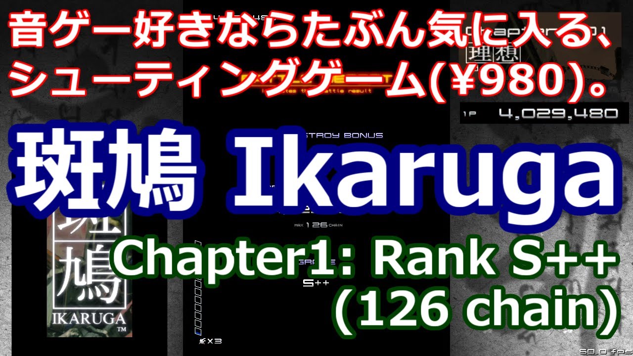 斑鳩 Ikaruga Ch1 S++ランク 126chain [シューティング=音ゲー] - YouTube