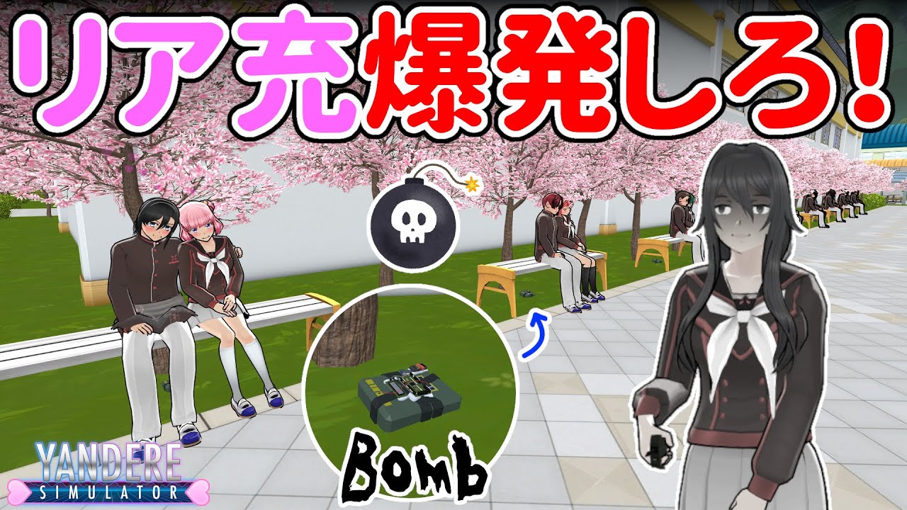 リア充爆発しろ！（Normies Explode!） [ ヤンデレシミュレーター / Yandere Simulator ] - YouTube