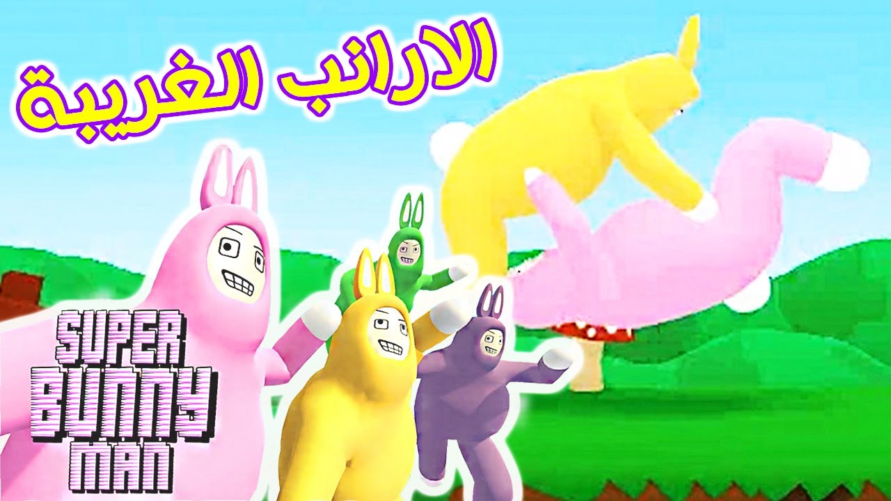 Super Bunny Man - ارانب الضحك - YouTube
