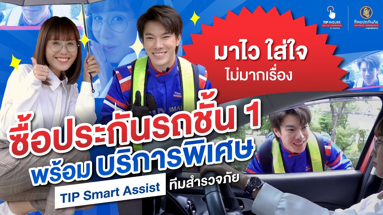 TIP SMART ASSIST ทีมสำรวจภัย (Surveyor) เฉพาะลูกค้าประกันรถยนต์ ...