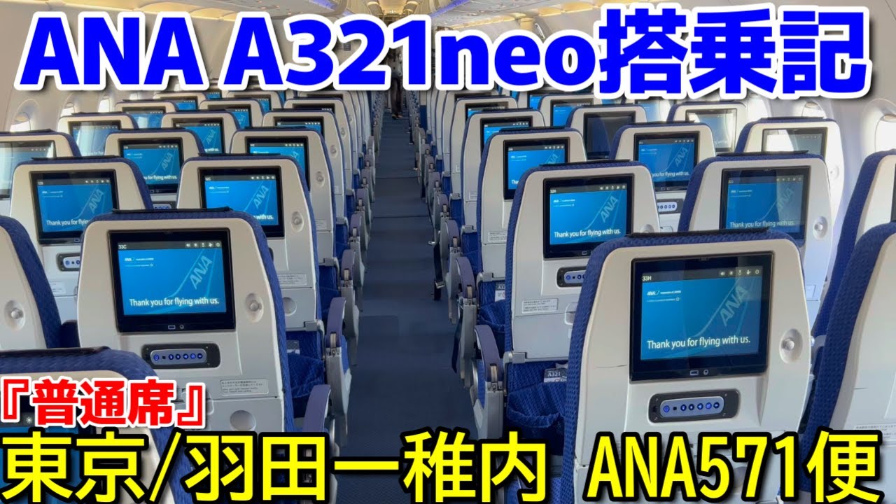 【日本最北端の定期航空路線‼】ANA『 A321neo』ANA571便【HND】 東京/羽田空港−【WKJ】稚内 空港【搭乗記】 - YouTube