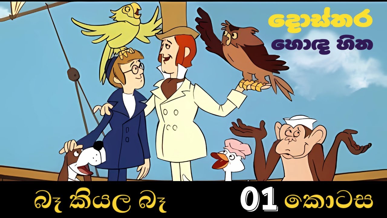 🟡 හොඳ හිතක් තියෙන දොස්තර හොඳ හිත | Dosthara Honda Hitha | EP 01 #cartoon sinhala - YouTube