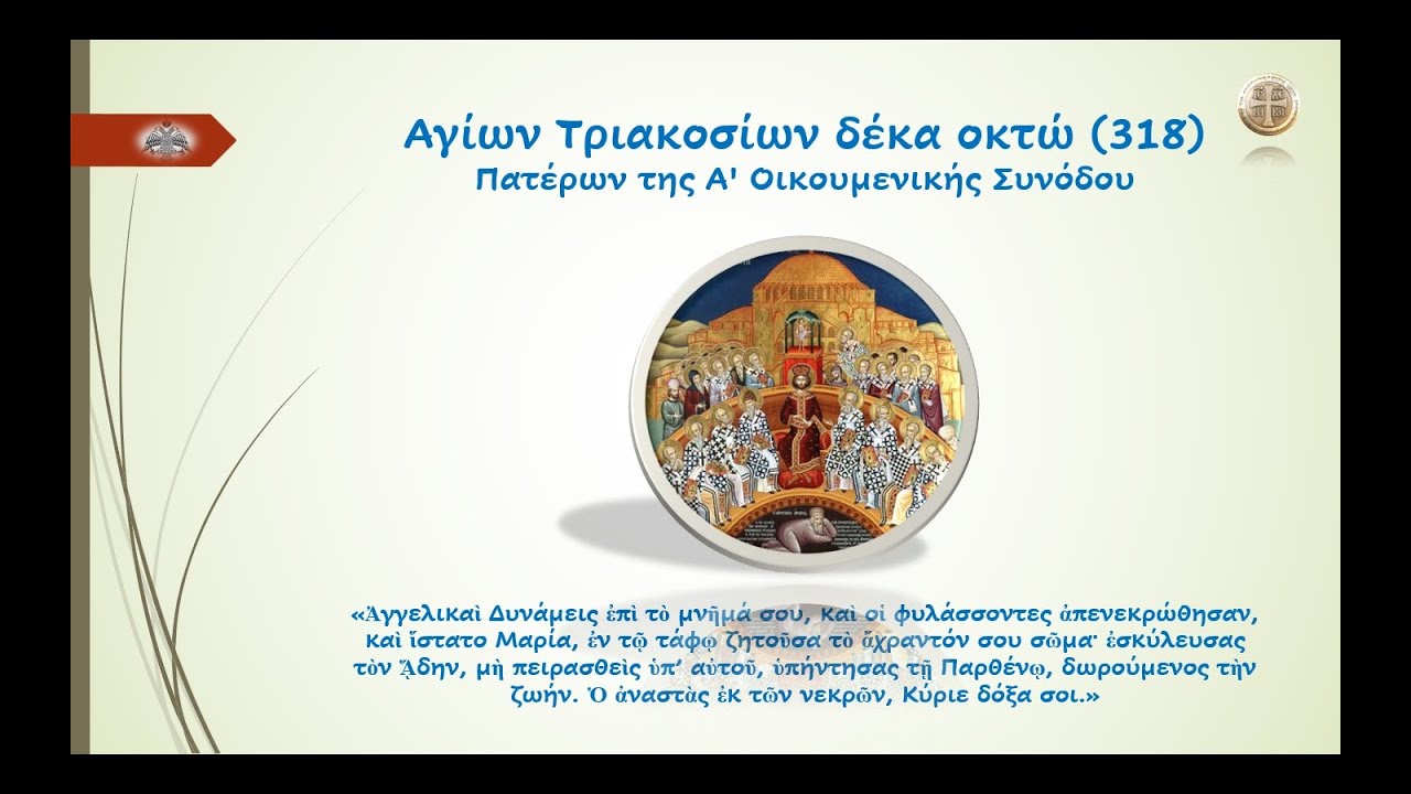 Αγίων Τριακοσίων δέκα οκτώ 318 Πατέρων της Α' Οικουμενικής Συνόδου ...