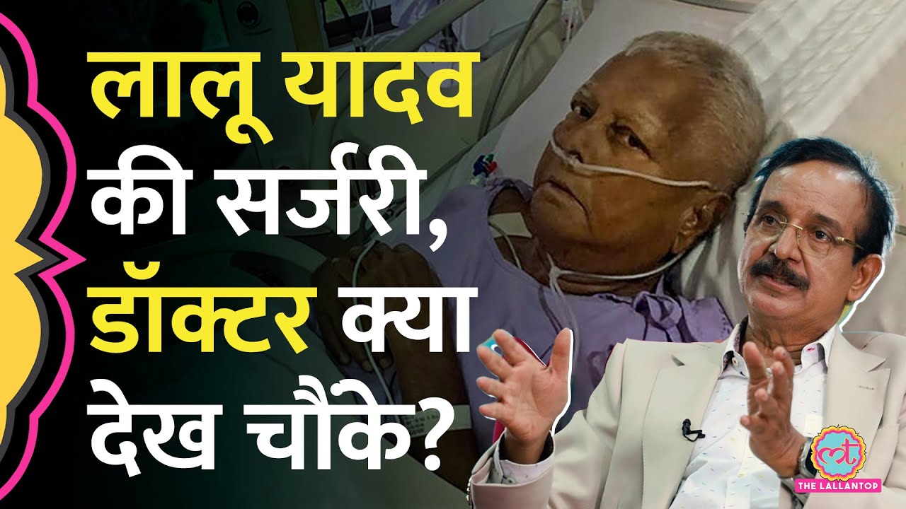 Lalu Yadav की Heart surgery के समय Dr Ramakant Panda ने क्या देखा जो ...
