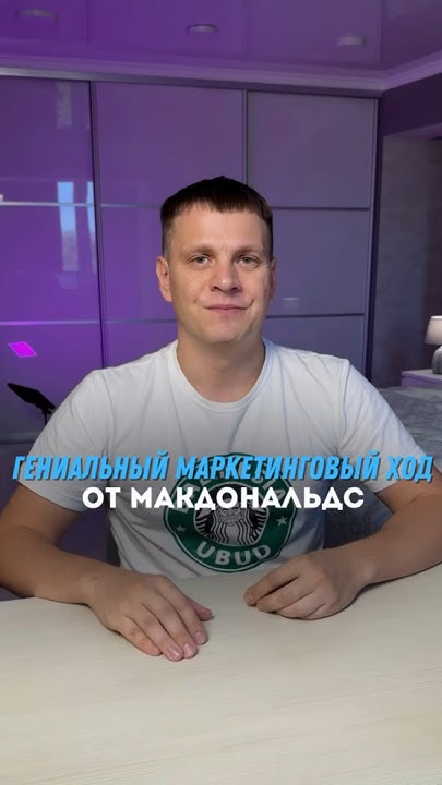Гениальный маркетинговый ход макдональдс. #макдональдс #бизнес # ...