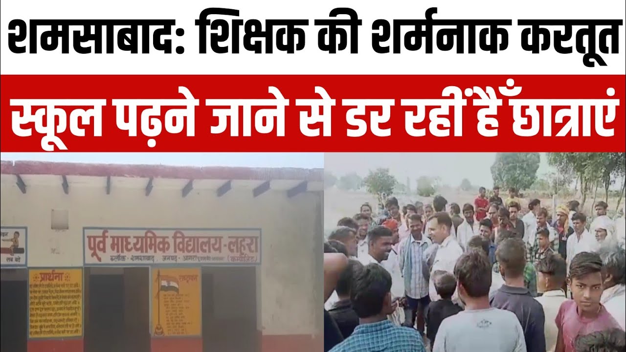 Agra : शिक्षक की शर्मनाक करतूत,स्कूल जाने से डर रहीं हैं छात्राएं ...