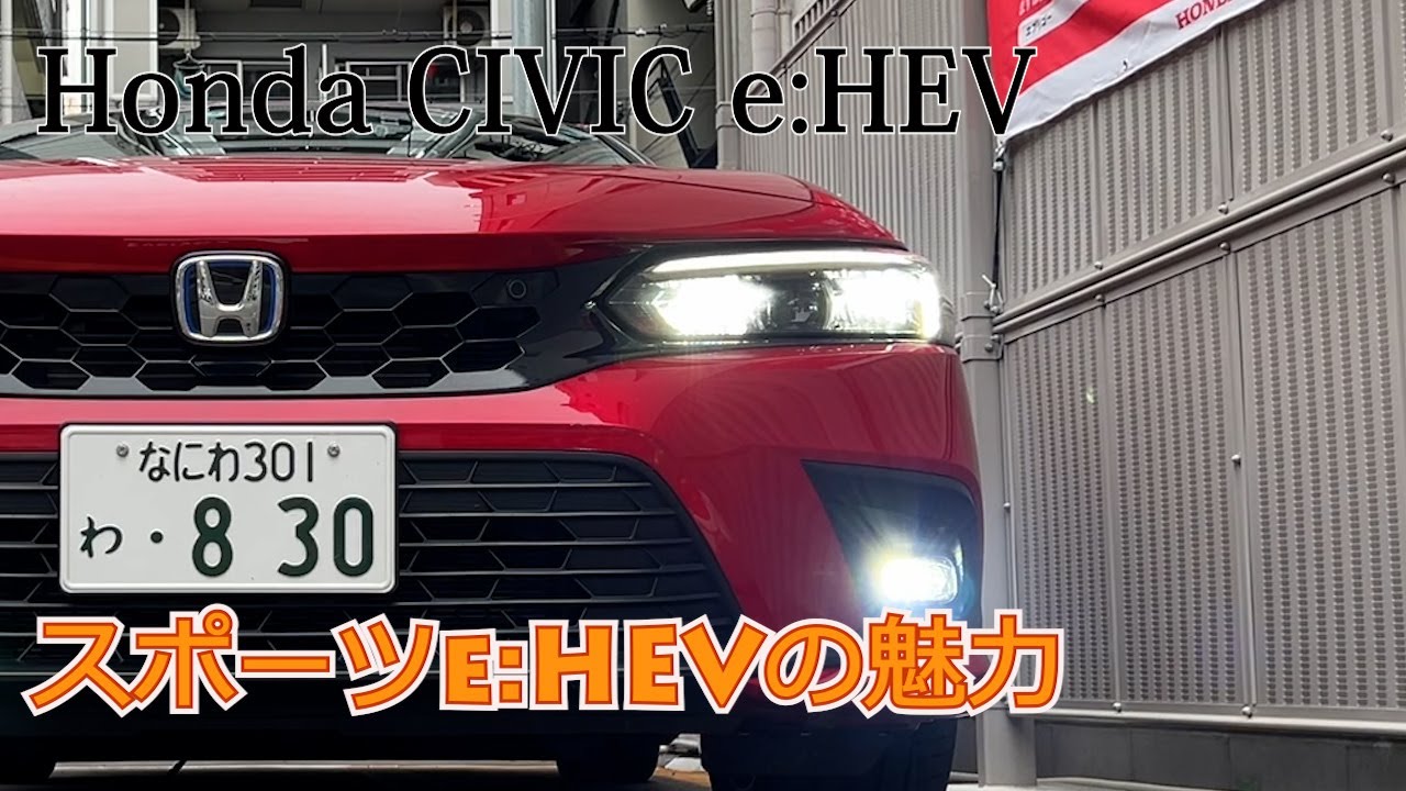 【Honda CIVIC e:HEV】シビックのスポーツehevの魅力を改めて山道走行、高速走行で検証してみた。貴方はe:HEV派？それとも ...
